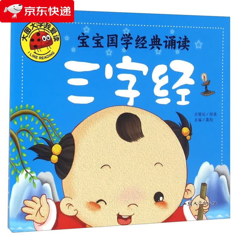 宝宝国学经典诵读 三字经