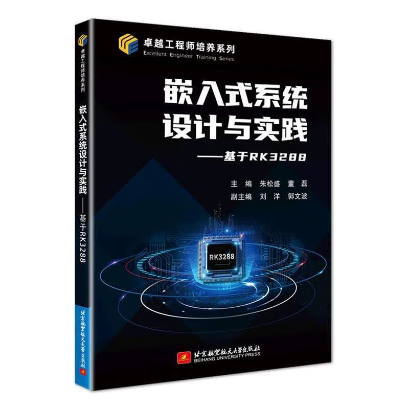 现货速发 嵌入式系统设计与实践:基于RK32889787512439573 大学出版社RT