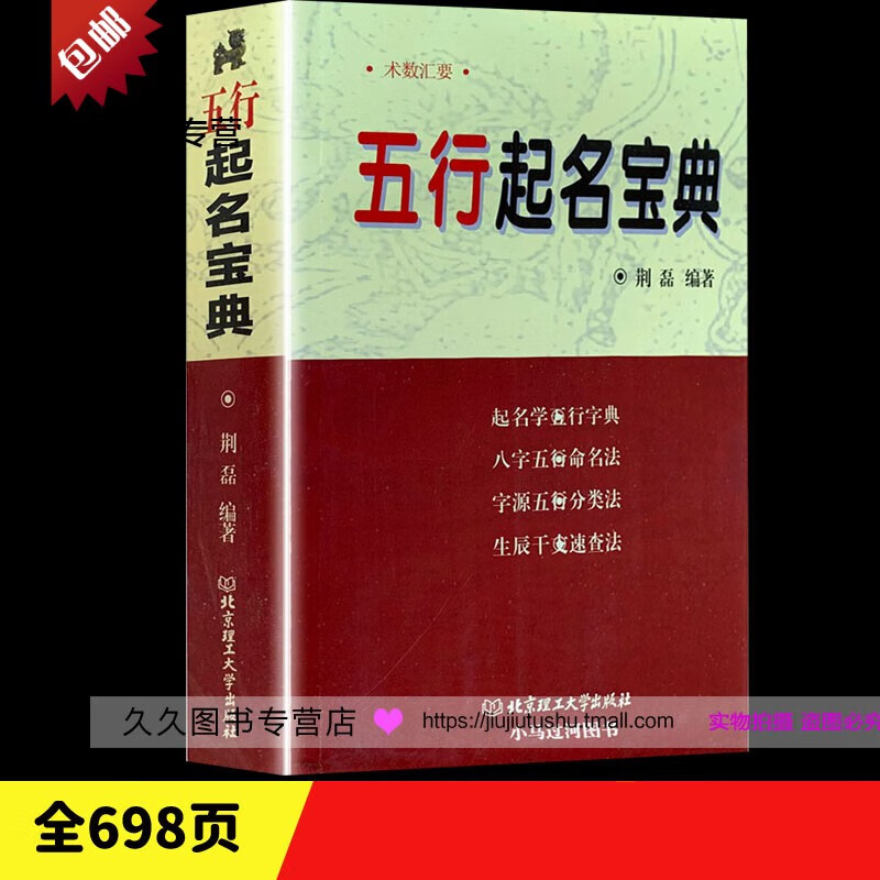 《五行起名宝典》取名字典四柱生辰八字五行命名法姓名学起名全书 学起名全书