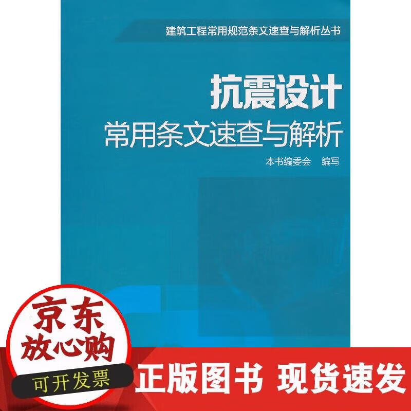 【现货】抗震设计常用条文速查与解析