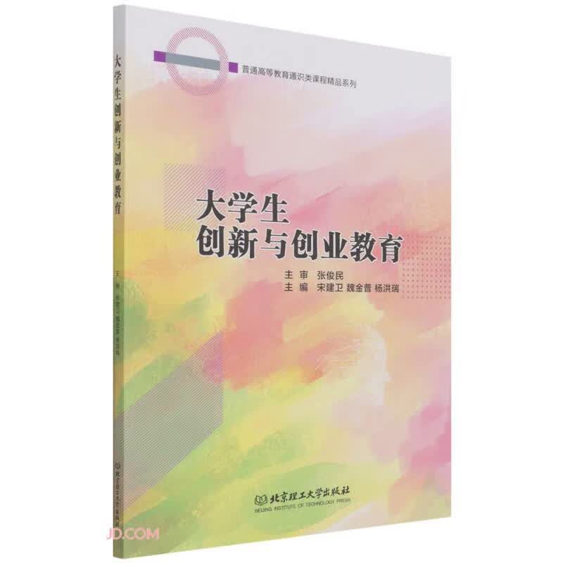 大学生创新与创业教育 宋建卫 北京理工大学 9787576302783