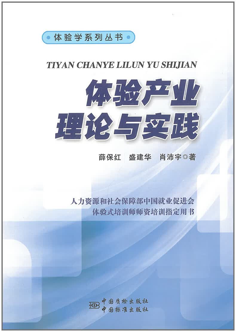 体验产业理论与实践 薛保红 盛建华 肖沛宇