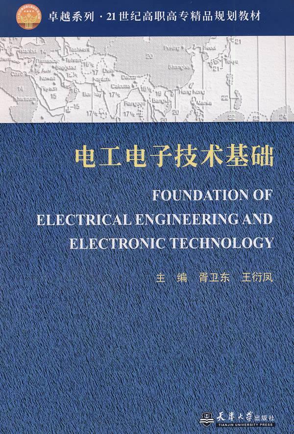 电工电子技术基础胥卫东天津大学出版社9787561831458/电子与通信书籍