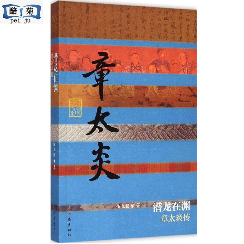 潜龙在渊(章太炎传)中国历史文化名人传记伍立扬著经典文学书籍辛亥革命元老承前启后的国学大师作家出版社