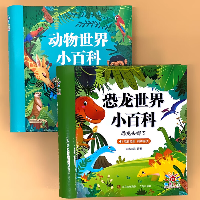 十万个为什么少儿百科全书恐龙小百科儿童版注音365夜睡前故事猜谜语宝宝图书科普认知绘本小学生课外阅 全2册-动物世界小百科+恐龙世界小百科