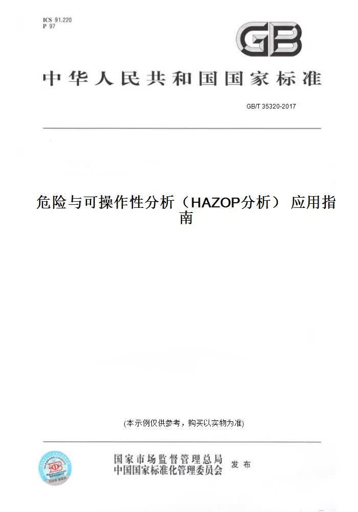 【纸版图书】GB/T 35320-2017危险与可操作 分析（HAZOP分析） 应用指南