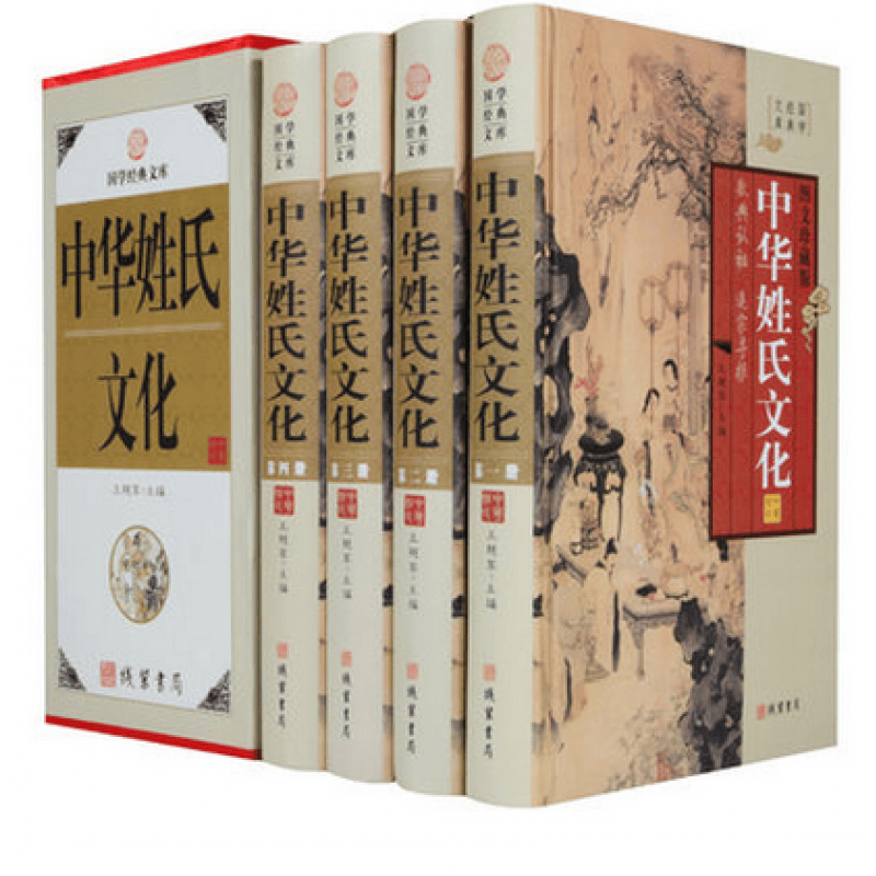 中华姓氏文化 精装版16开全4册 线装书局 中华姓氏大全