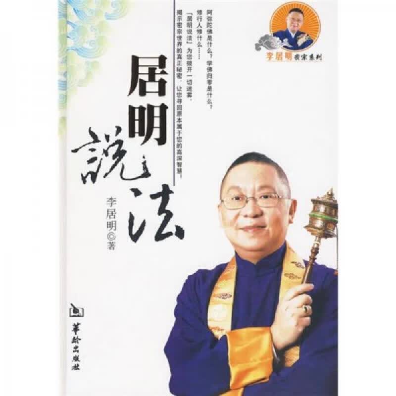 居明说法