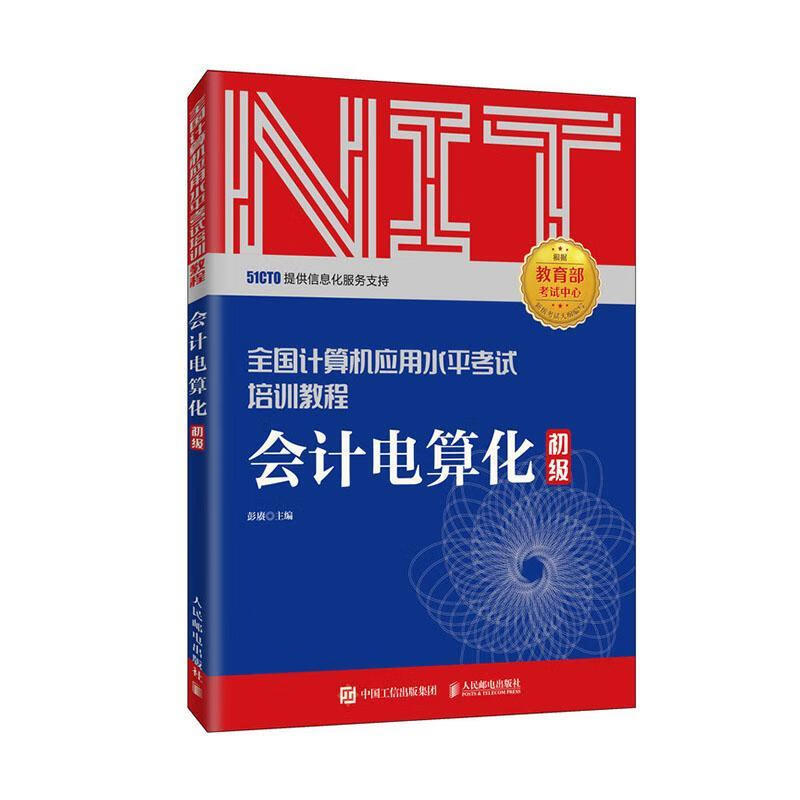 会计电算化:初级/彭庚/人民邮电出版社/考试/书籍