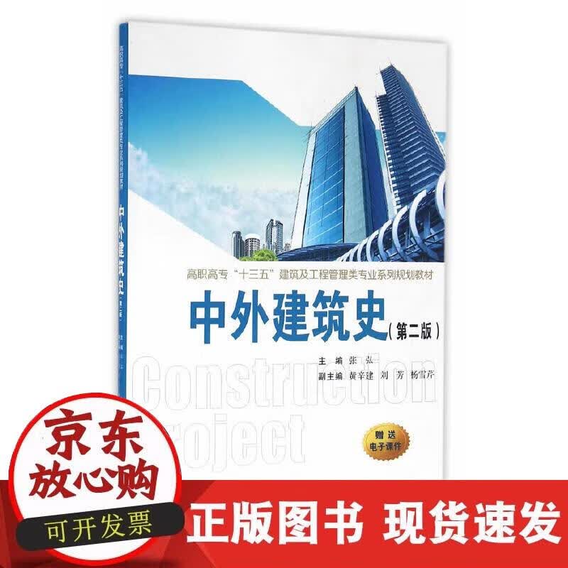 【直发】中外建筑史(第二版)