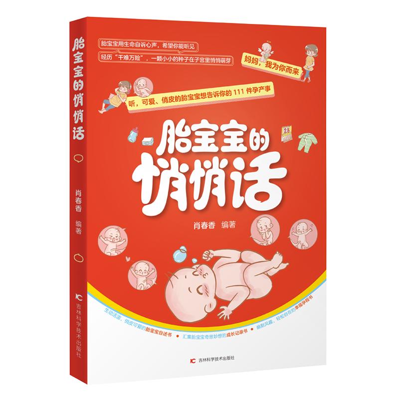 胎宝宝的悄悄话