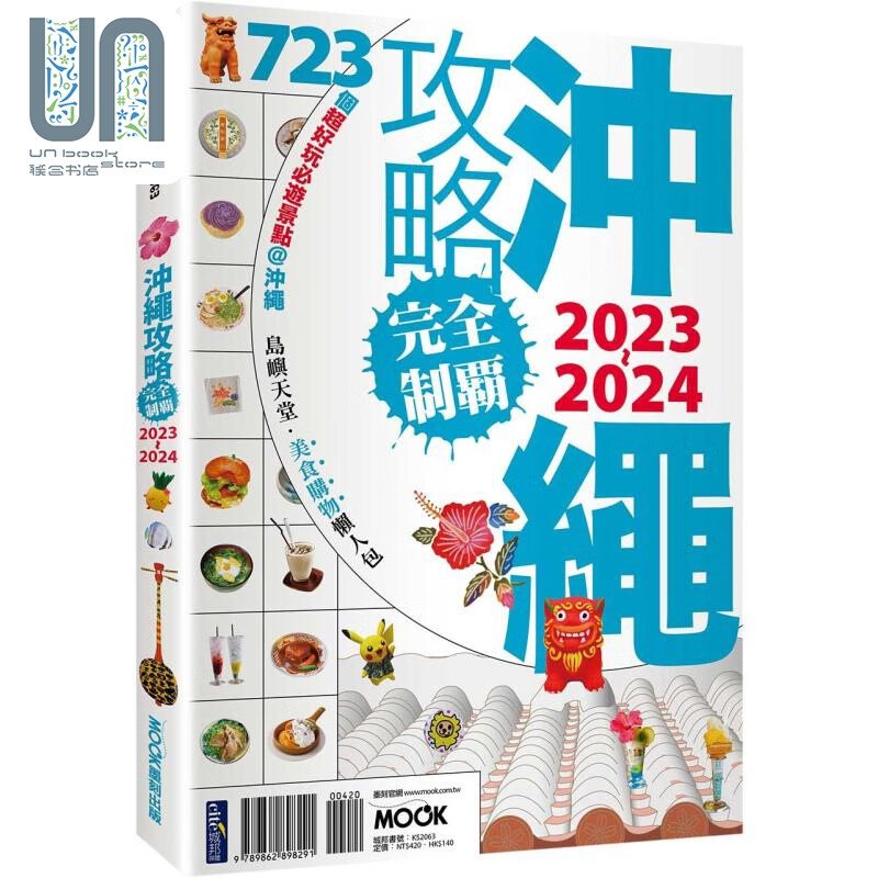 冲绳攻略完全制霸2023-2024 港台原版 墨刻编辑部 墨刻出版