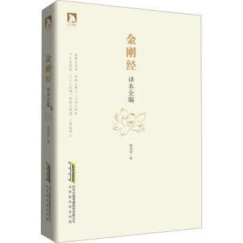 金刚经译本全编【好书，下单速发】