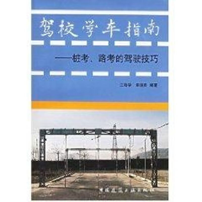驾校学车指南---桩考.路考的驾驶技巧