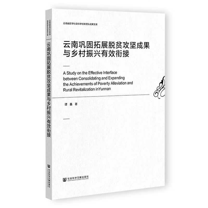 云南巩固拓展脱贫攻坚成果与乡村振兴有效衔接