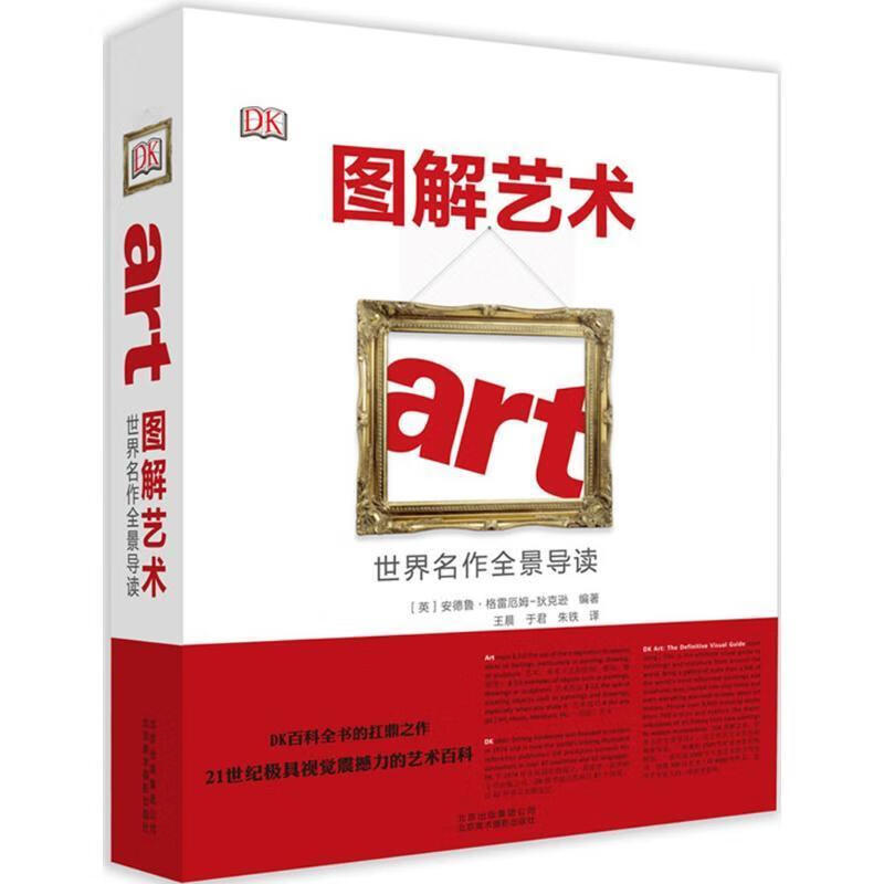 ！ 图解艺术—世界名作全景导读 9787805017785 安德鲁·格雷厄姆-狄克逊 北京美术摄