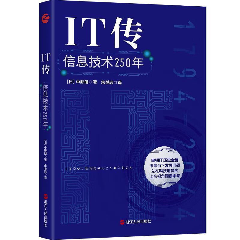 IT传:信息技术250年