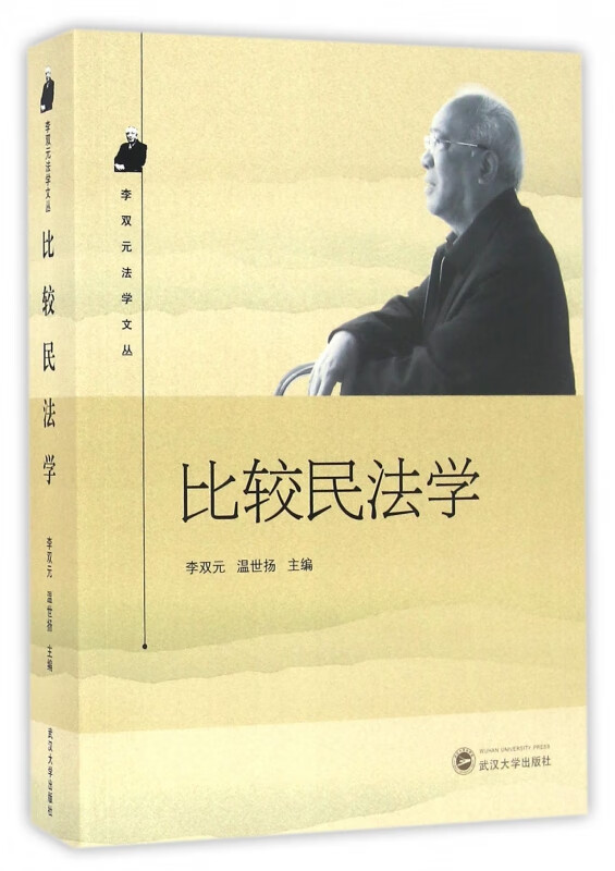比较民法学/李双元法学文丛