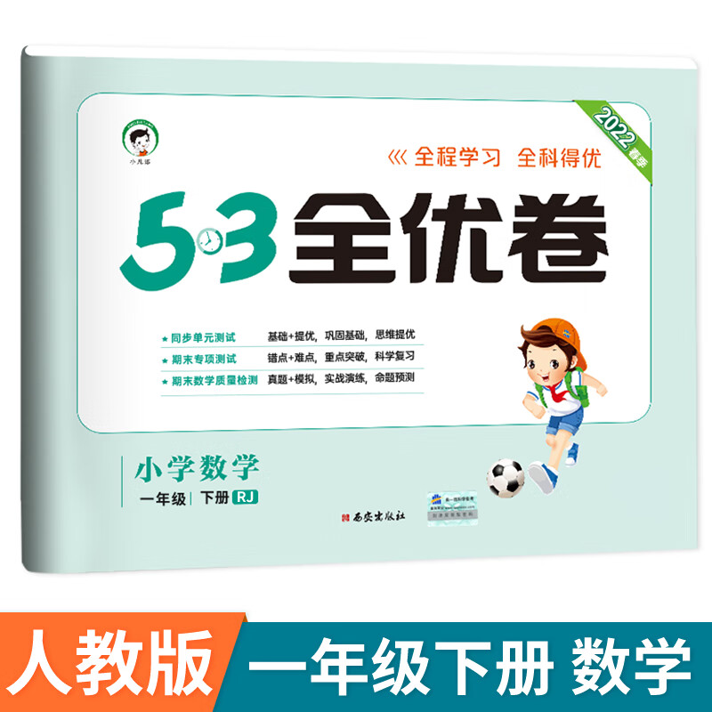 2023年春季新版 53全优卷一年级下册语文数学试卷测试卷全套同步训练人教版小学练习册卷子5.3五三5+3天天练1 2022版】数学人教版 一年级下