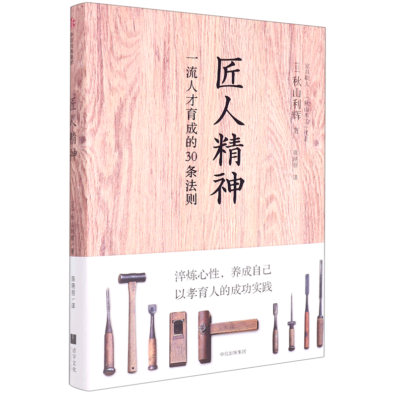 匠人精神(一流人才育成的30条法则)(精)