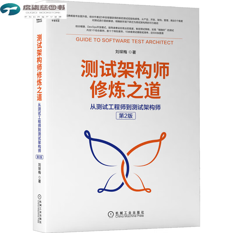 测试架构师修炼之道：从测试师到测试架构师（第2版） 博库网