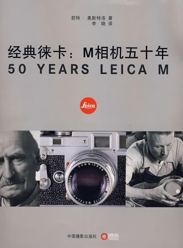 经典徕卡:M相机五十年 (德)奥斯特洛 著,李晓 译 9787802362345