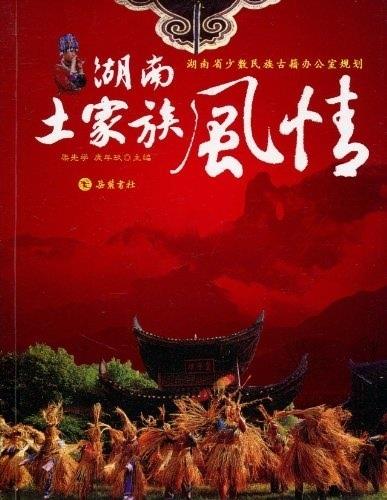 湖南土家族风情【，放心购买】
