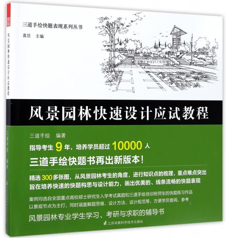 风景园林快速设计应试教程/三道手绘快题表现系列丛书