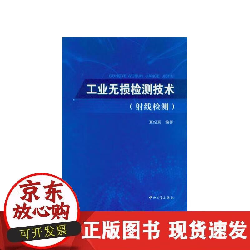 【现货】工业无损检测技术