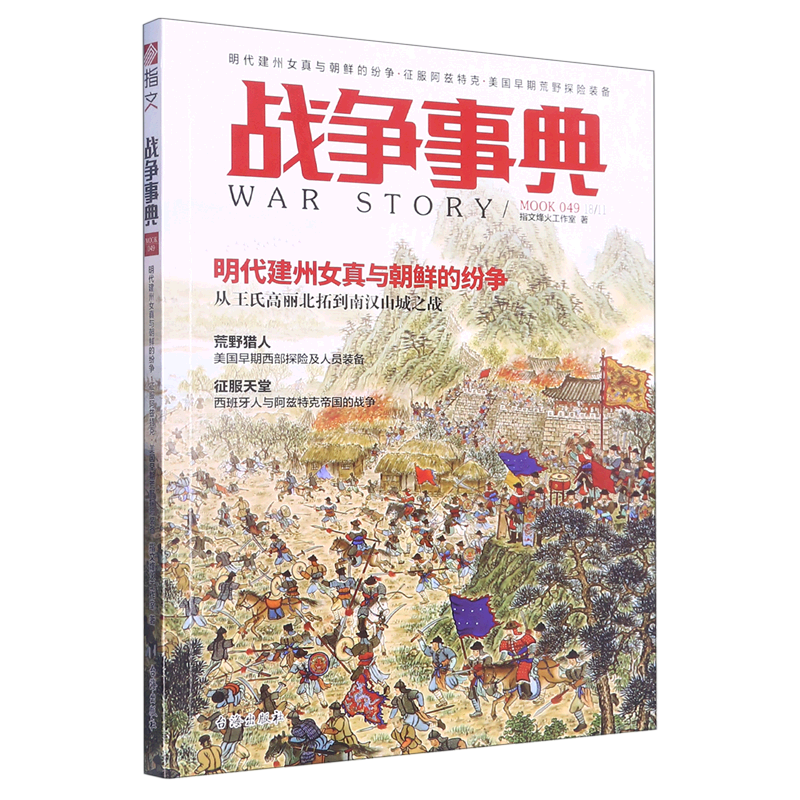 战争事典(MOOK49)