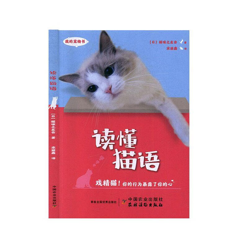 读懂猫语猫咪之友会中国农业出版社9787109259836 家居书籍