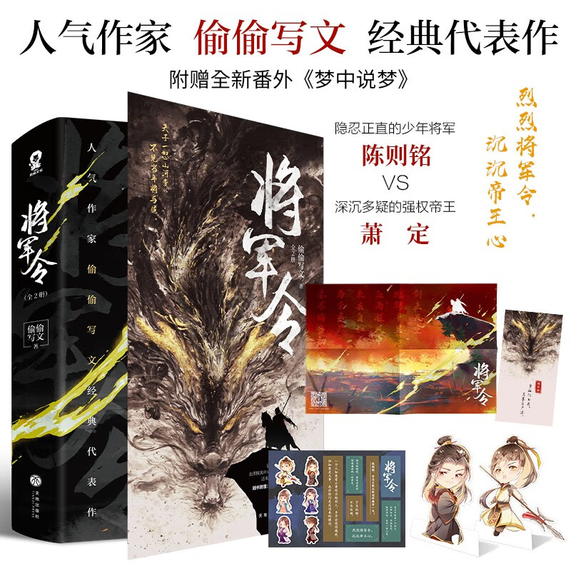 将军令（全2册）偷偷写文代表作，亲签版随机发放 陈则铭萧定古言权谋小说~~书籍双男主赠海报贴纸Q版书《现货速发》