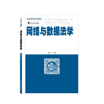 网络与数据法学 孙晋 武汉大学出版社