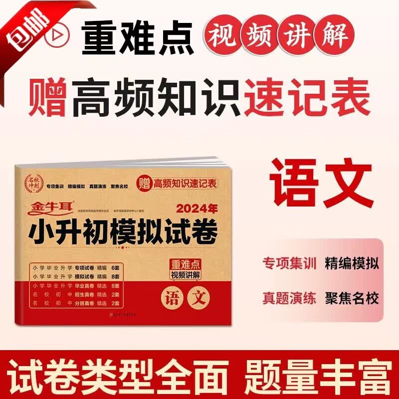 2023小升初试卷真题卷模拟测试卷语文数学英语必刷题人教版小学毕业系统总复习资料六年级下册期末考试全套书同步练习名校名卷冲刺 【含真题】小升初模拟试卷-语文