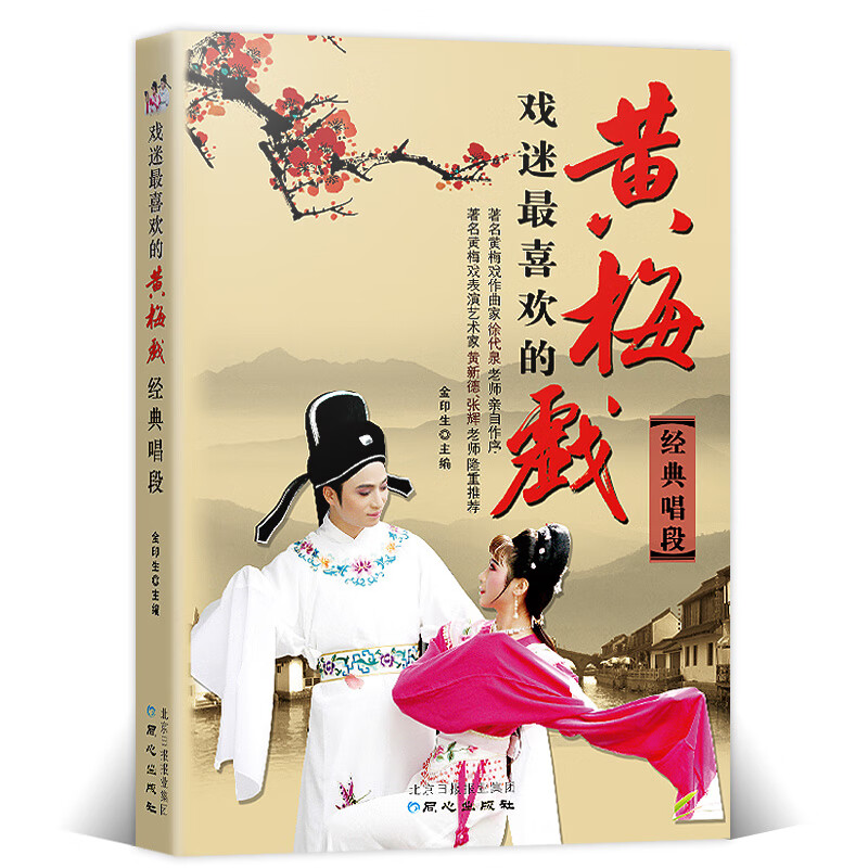 戏迷喜欢的黄梅戏经典唱段 黄梅戏书籍 黄梅戏戏曲曲谱经典大全唱腔选集 黄梅戏曲集 金印生主编 同心