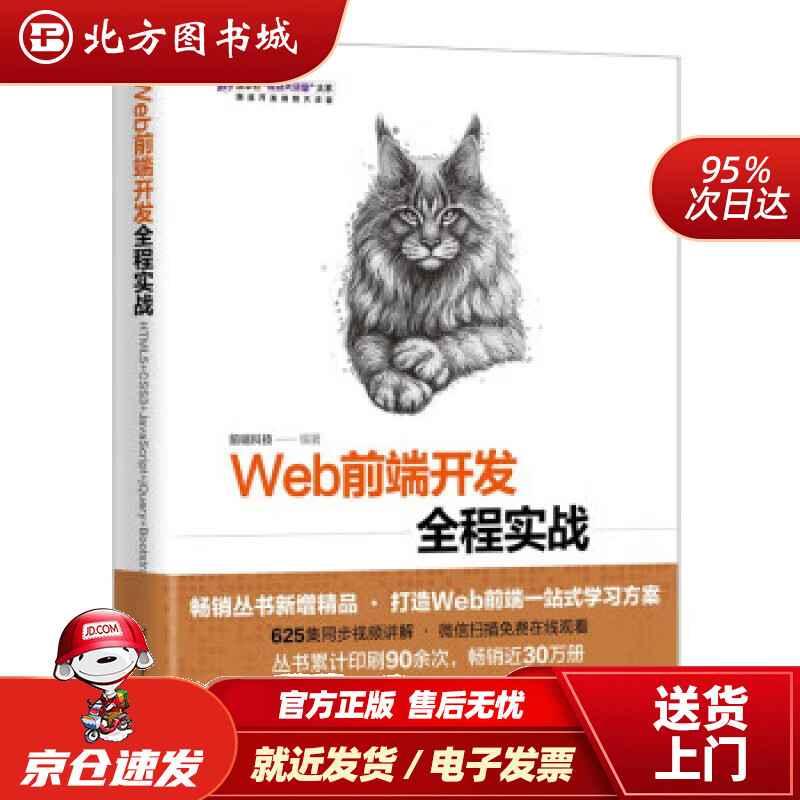【现货】Web前端开发全程实战——HTML5+CSS3+JavaScript+jQuery+Bootst 前
