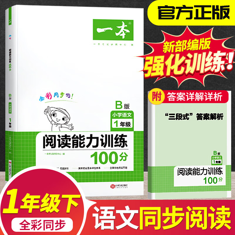 一年级语文阅读训练新版一本小学1年级下册上册语文阅读能力训练100分阅读专项同步训练部编人教版课外必读书 【B版】一年级下册阅读训练 小学一年级