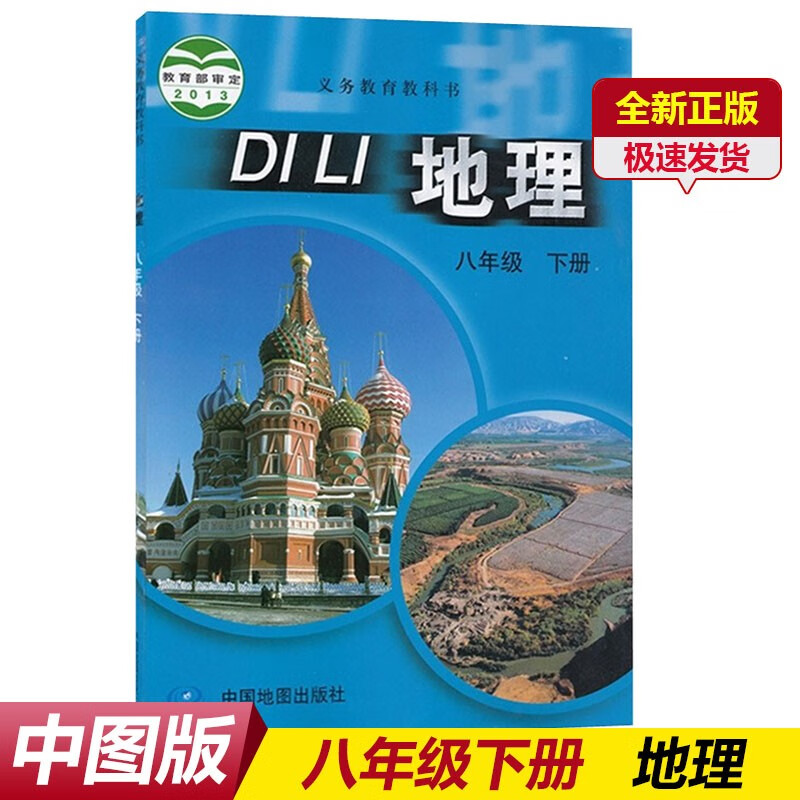 2023中图版初中八年级地理下册书课本教材初二下学期地理八年级下册中国地图出版社教科书中图版八下地理书