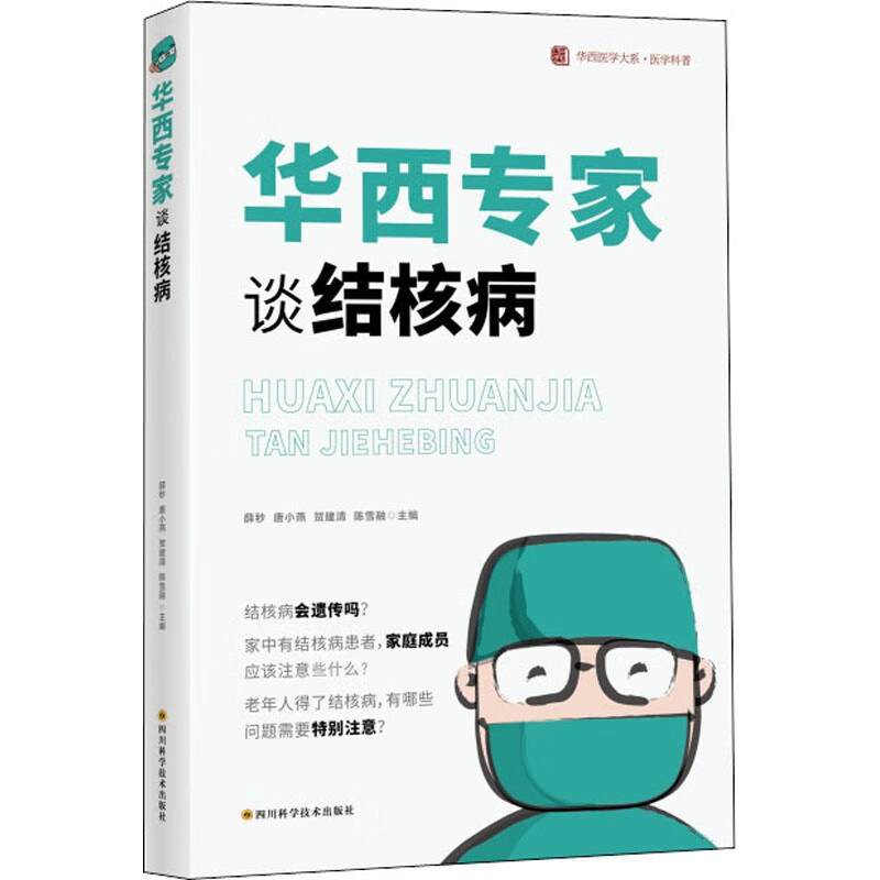 华西专家谈结核病