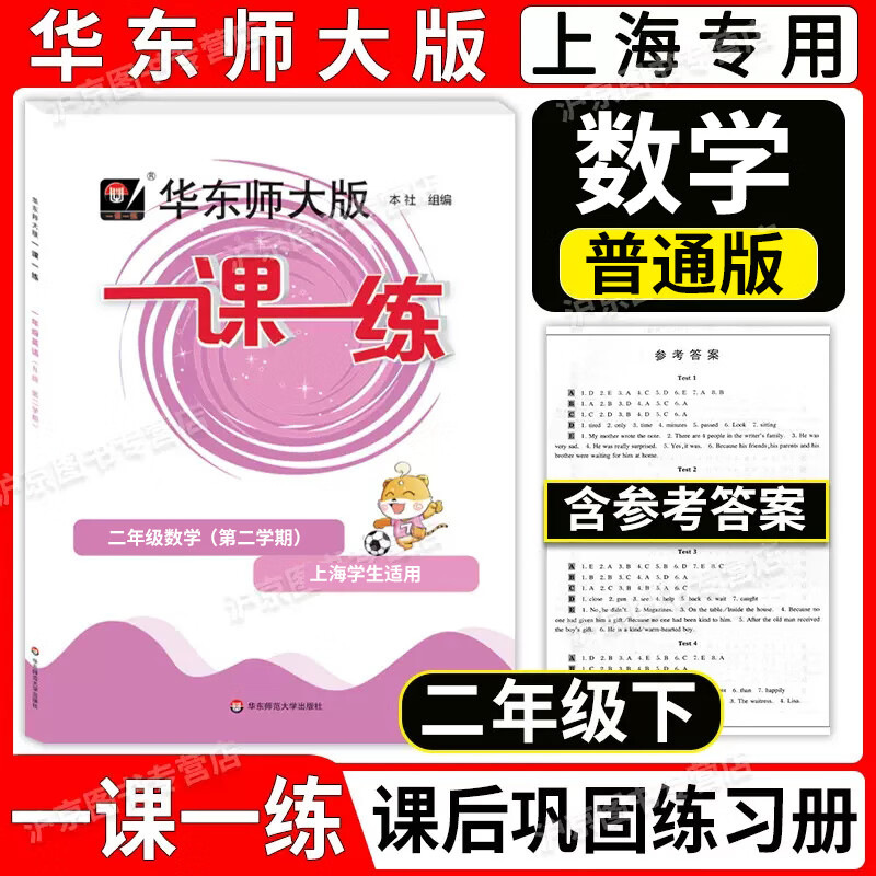 现货 2023新版 一课一练二年级下 数学 2年级下册/第二学期 华东师大版 上海小学教材课后同步配套练习册教辅 二年级下数学 小学二年级