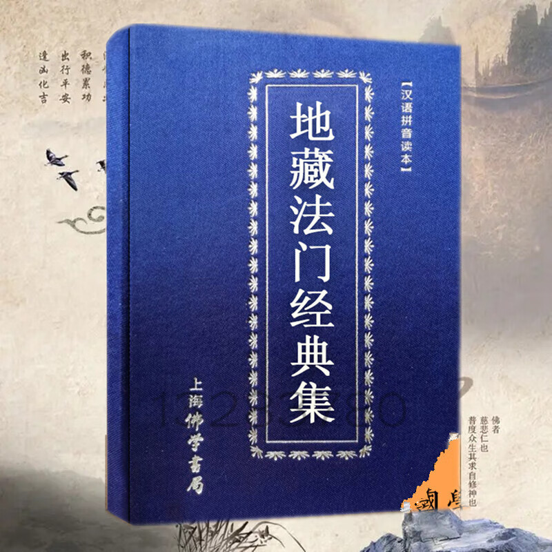 地藏法门经典集精装大字横版简体字注音版大乘大集地藏十轮经占察善恶业报经地藏菩萨本愿经全集拼音版原文读 音版原文读