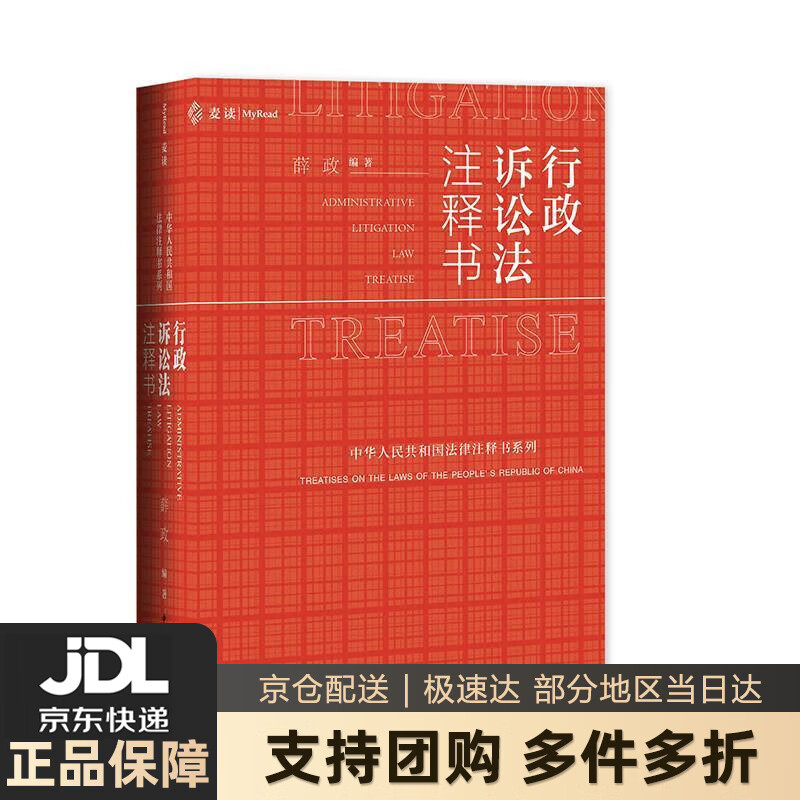 【 送货上门】麦读法律17：行政诉讼法注释书