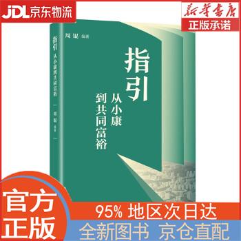 【全新畅销书籍】指引：从小康到共同富裕 周锟 商务印书馆