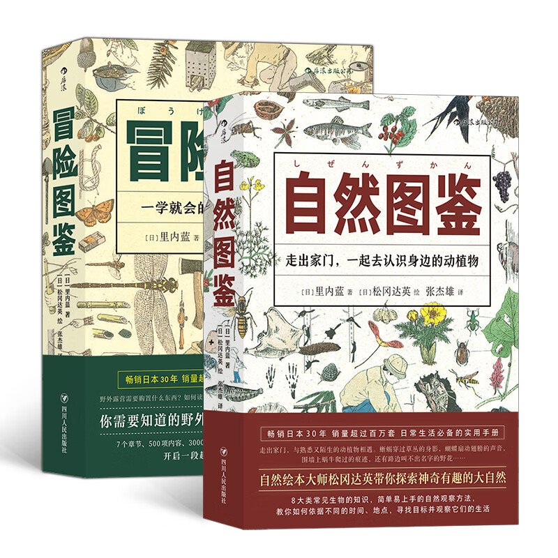 我们一起去探险吧（冒险图鉴+自然图鉴共两册）