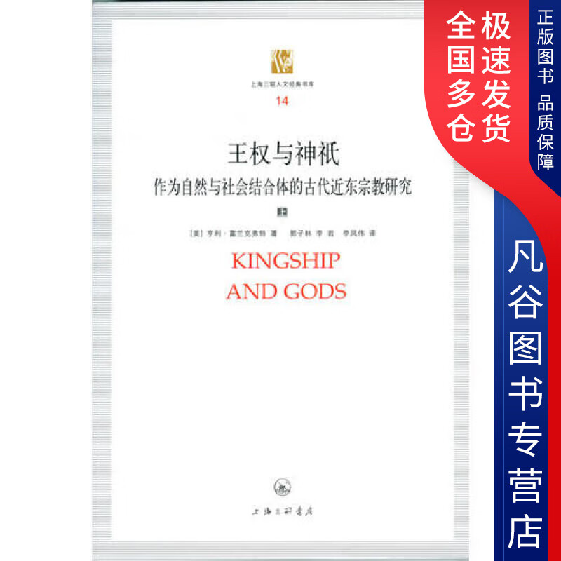 【书】王权与神祗 作为自然与社会结合体的古代近东宗教研究