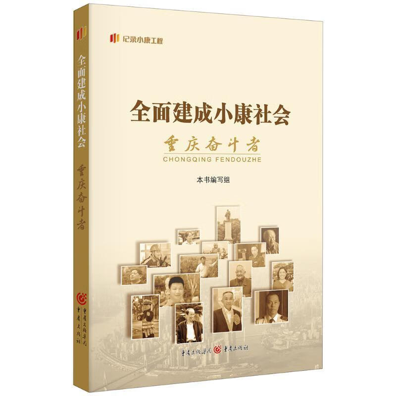全面建成小康社会重庆奋斗者本书写组重庆出版社9787229169176 政治/军事书籍