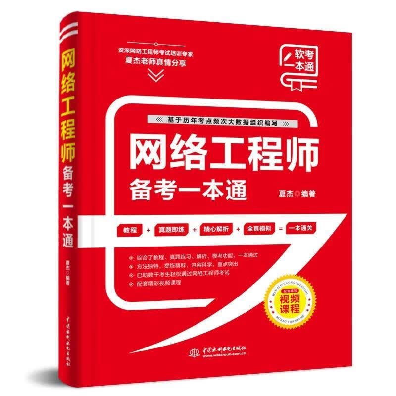 网络工程师备考一本通夏杰中国水利水电出版社9787522606729 考试书籍