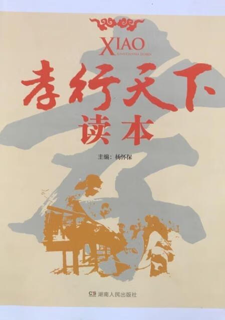 孝行天下读本