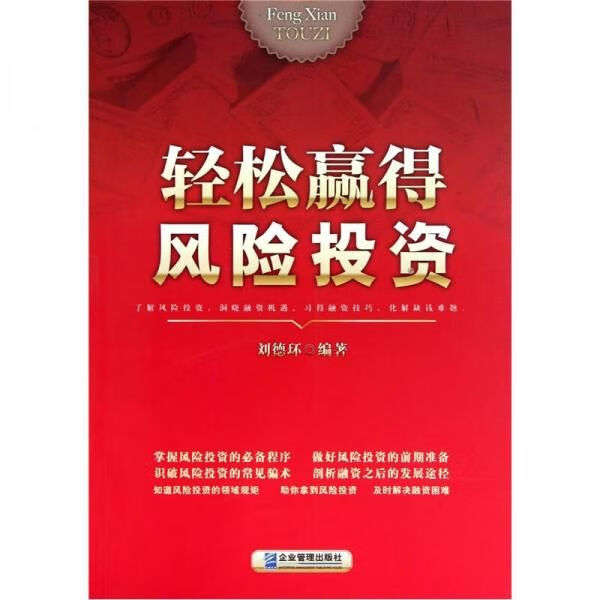 轻松赢得风险投资9787802557994企业管理出版社