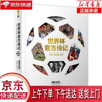 【全新速发】世界杯传记 国际足联世界足球博物馆 北京日报出版社